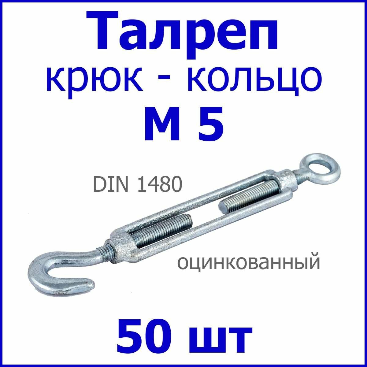 Талреп М5 крюк-кольцо DIN 1480 (стяжка троса), цинк (комплект 50 шт.)