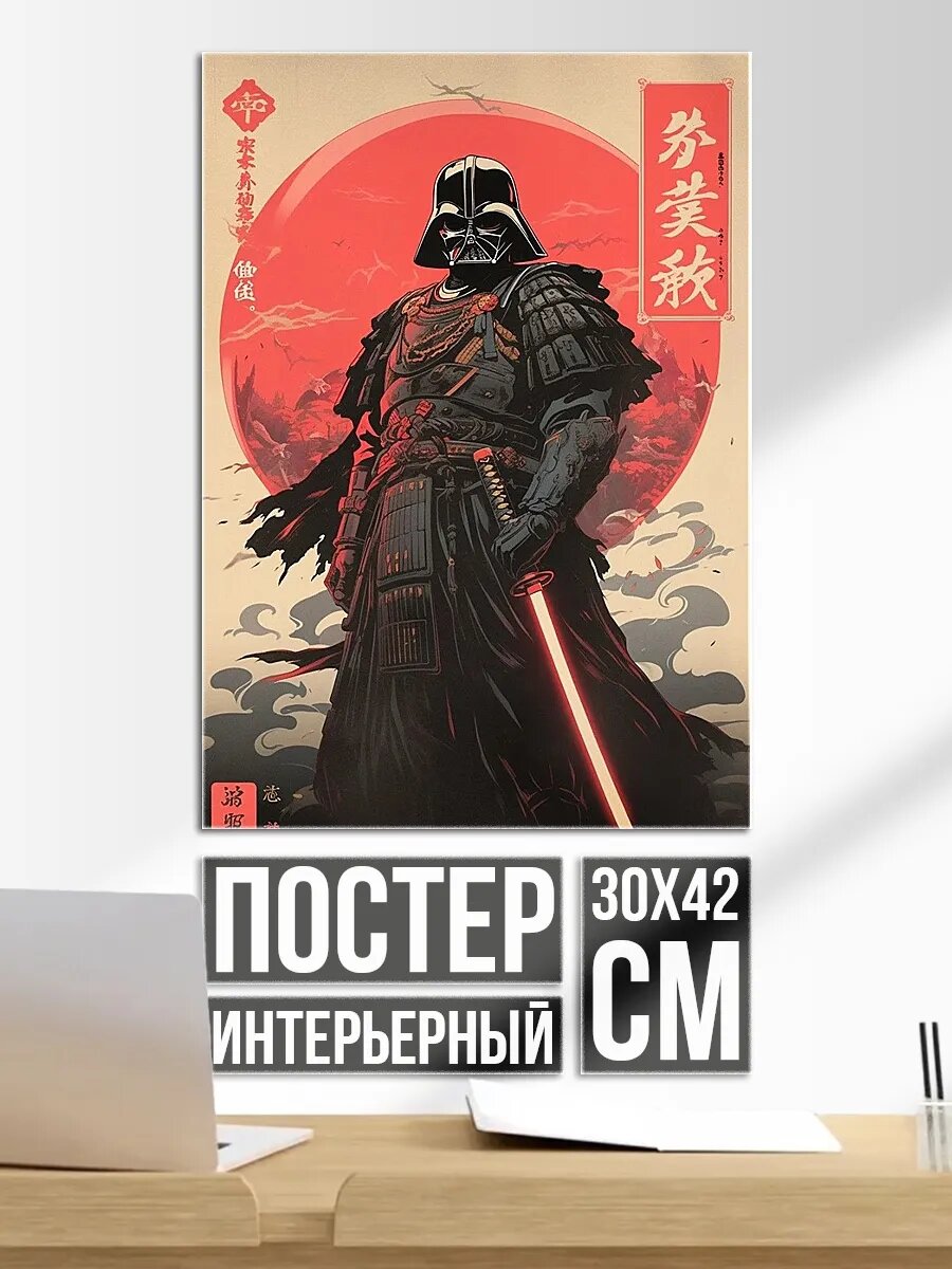 Плакат постер Самурай Дарт Вейдер