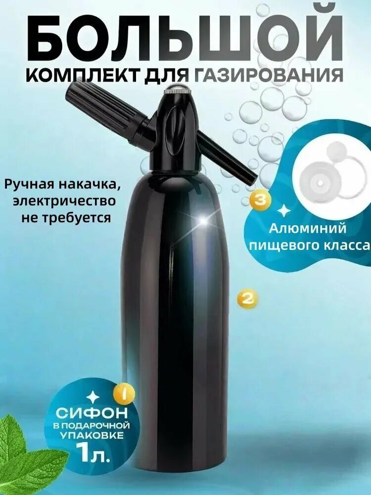 Сифон для газирования, 1 л