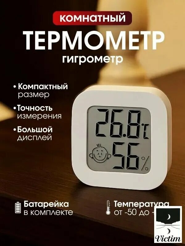 Комнатный термометр, гигрометр. Цифровая метеостанция, измеритель влажности и температуры
