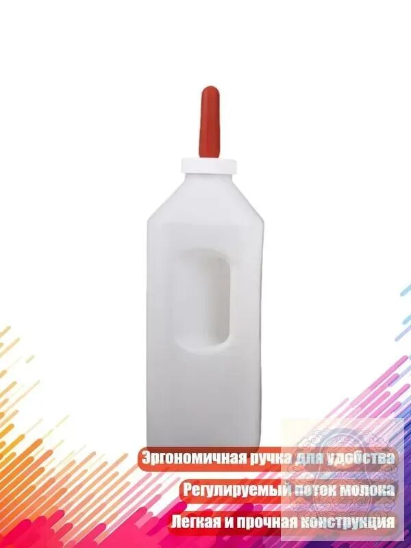 Бутылка для кормления телят 1-5 л с эргономичной ручкой и силиконовой соской, 4 Литра