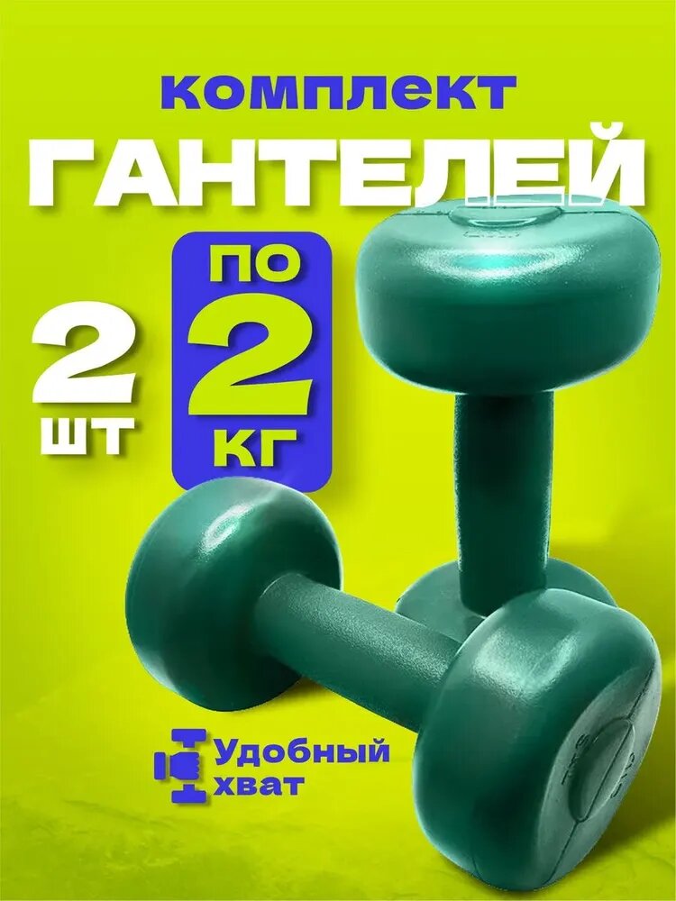 Гантели 2 кг 2 шт, комплект для спорта и фитнеса. Владспортпром