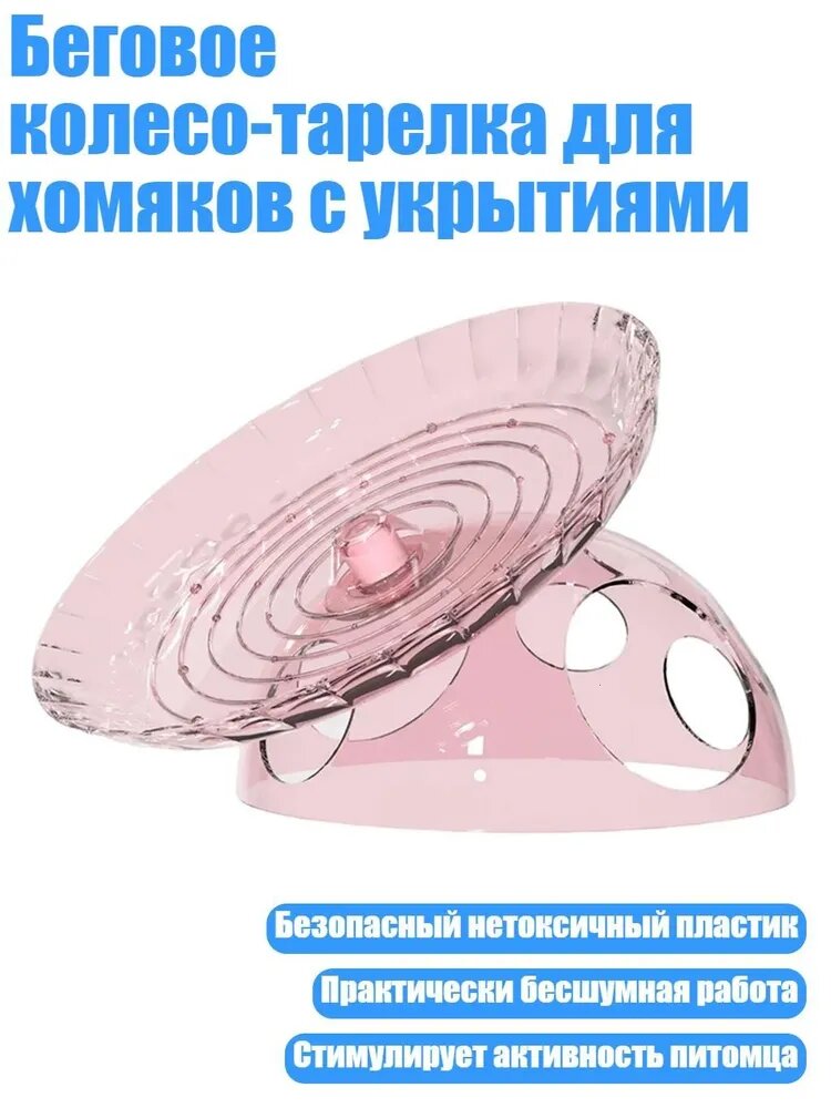 Беговое колесо-тарелка для хомяков с укрытиями, Розовый