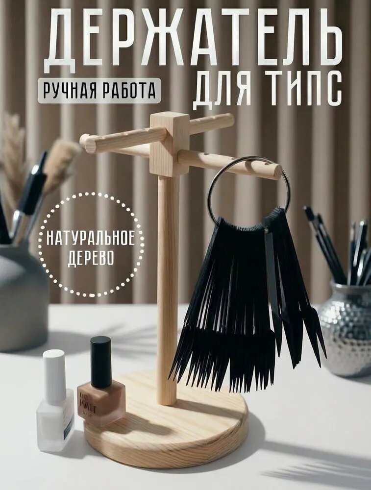Подставка для типс и украшений деревянная, настольный органайзер для маникюра и бижутерии, держатель палитры лаков