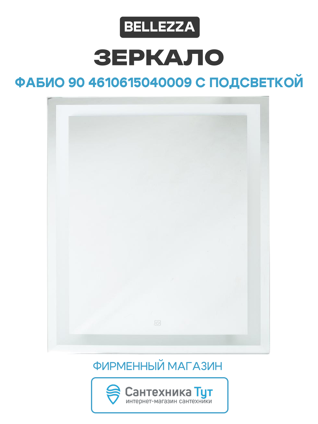 Зеркало Bellezza Фабио 90 4610615040009 с подсветкой с сенсорным выключателем стекло