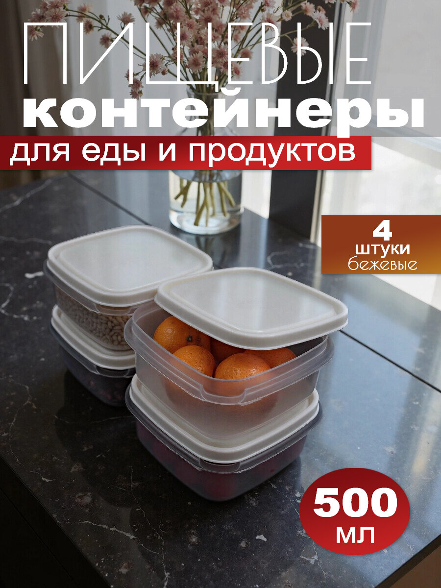 Контейнеры для еды с крышкой, ланч боксы 500 мл, бежевые, набор 4 шт.