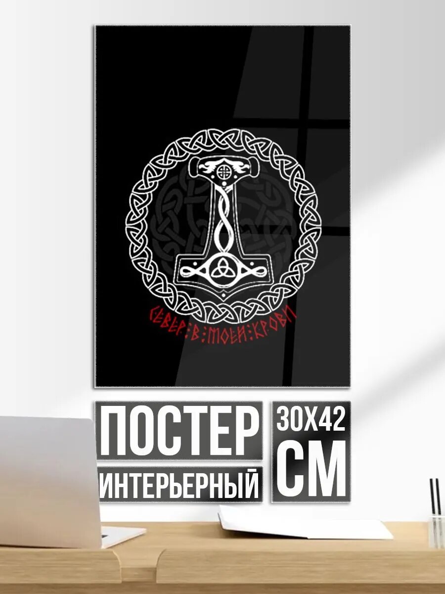 Постер на стену Символика воинов - молот бога Тора