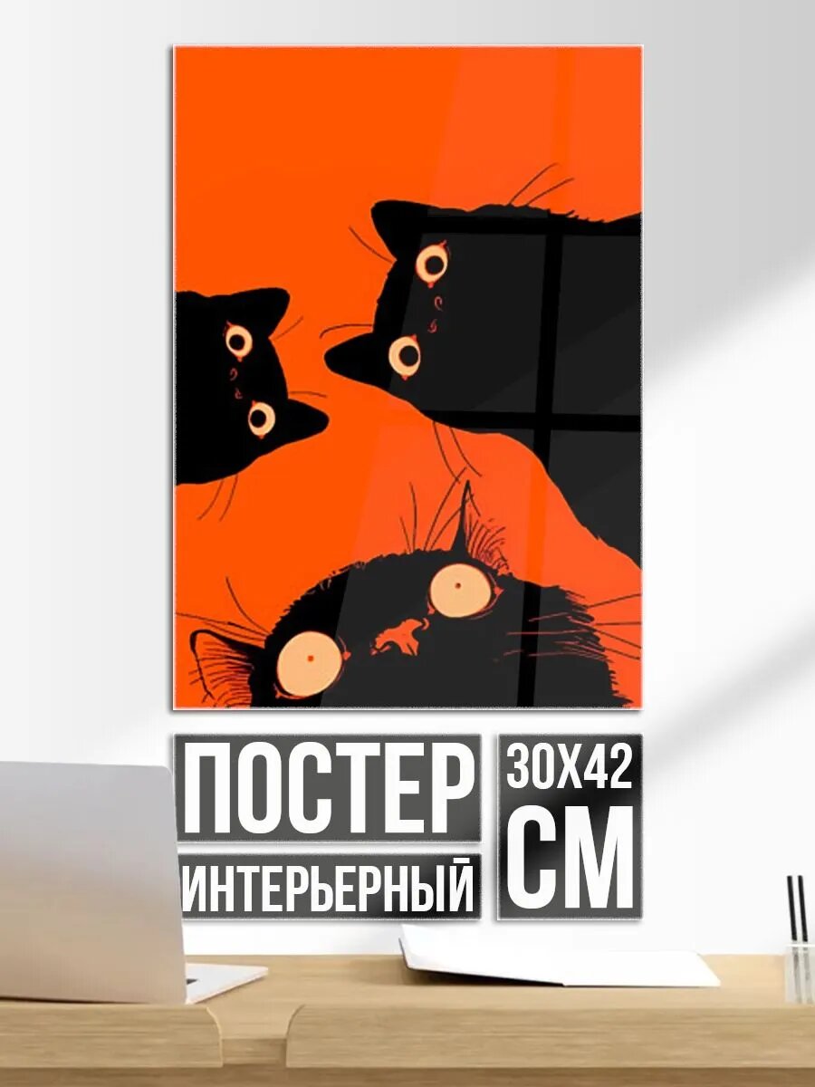Постер на стену Черные котыч и кошка