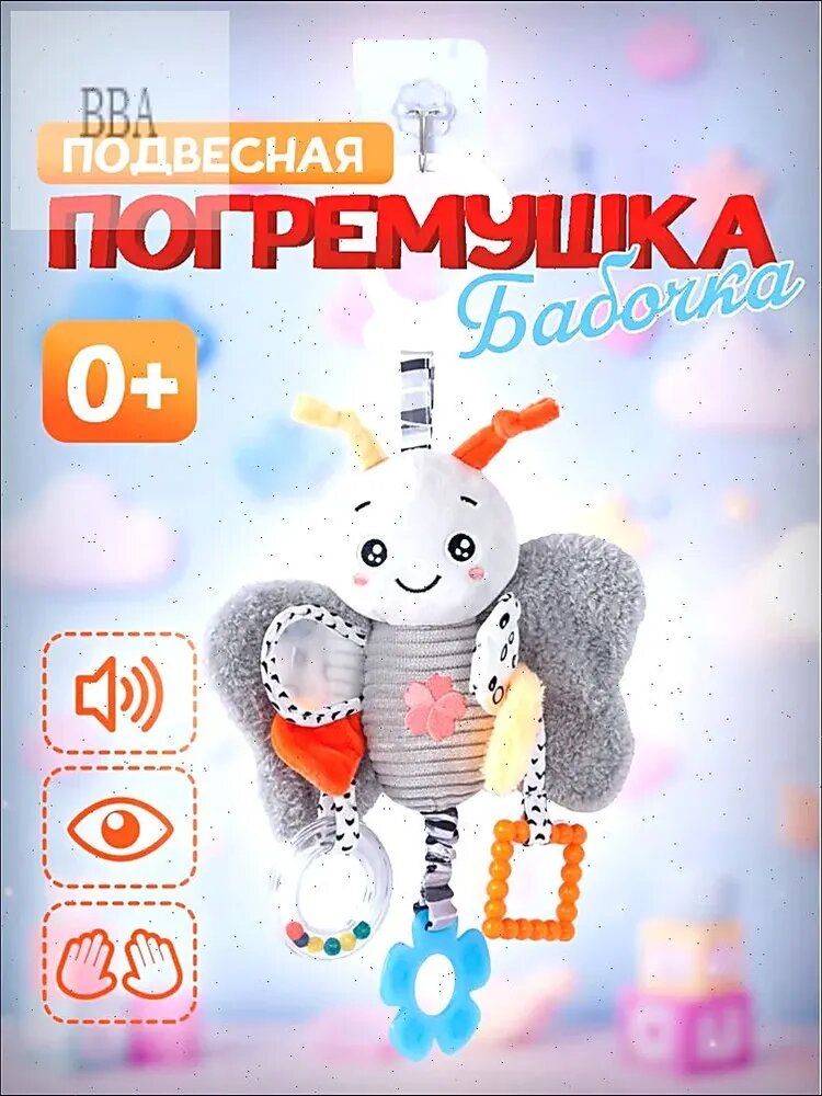 Погремушка для новорожденного 0+ мягкая с прорезывателем. Подвесная игрушка Бабочка для малышей на кроватку, коляску. Развивающая игрушка, размер 38х19 см, цвет серый, белый.