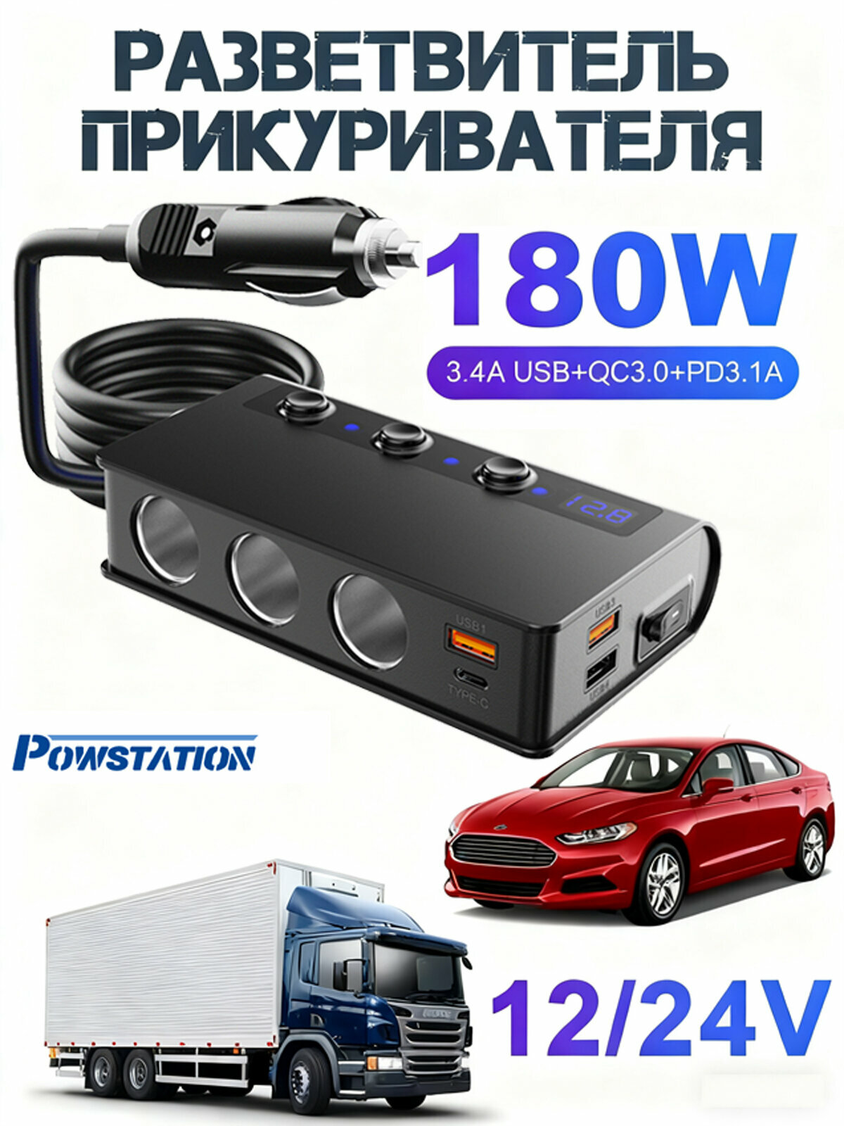 Автомобильный разветвитель прикуривателя 180 Вт, 4 USB-порта QC3.0, 12/24 В