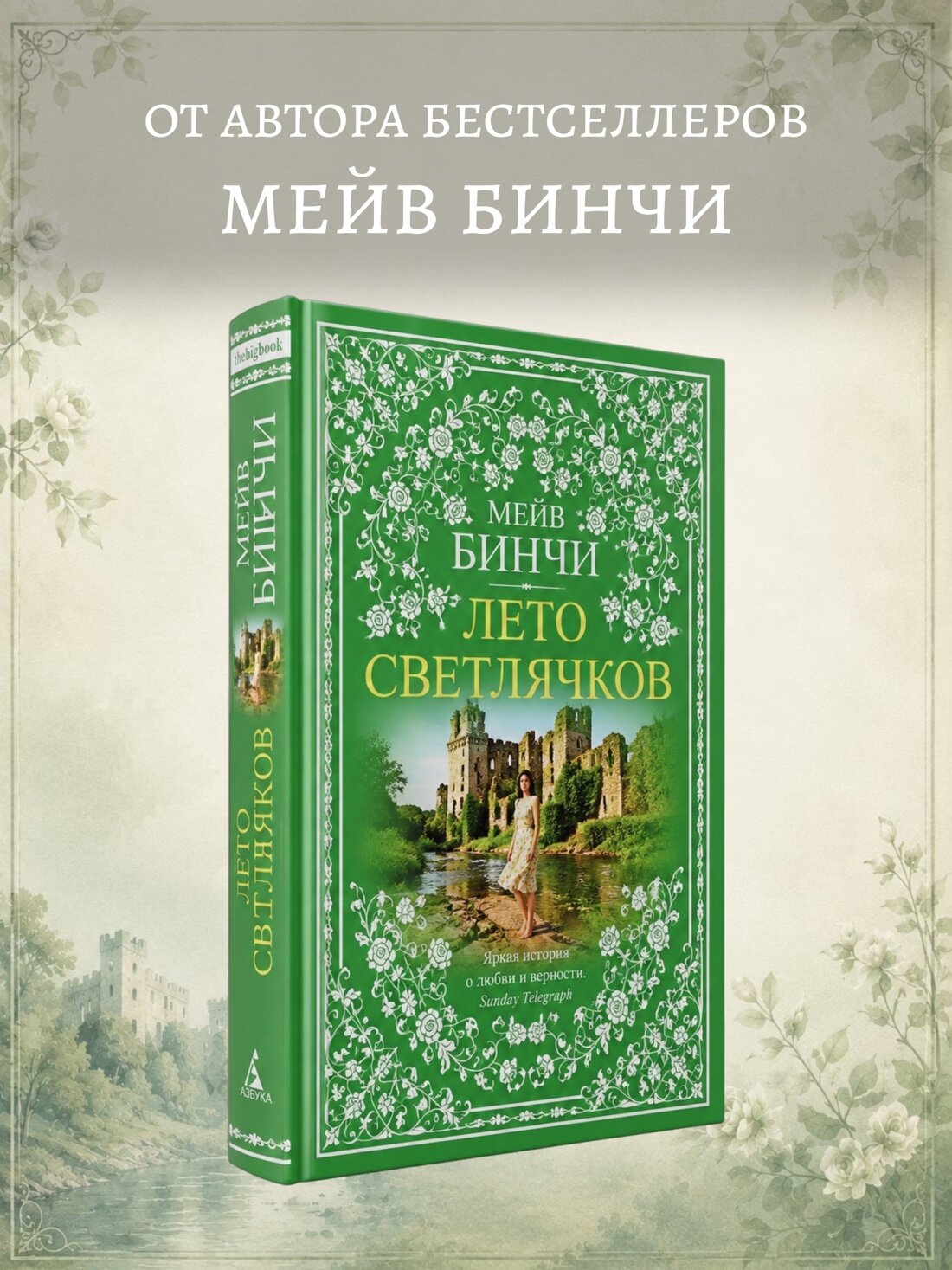 The Big Book. Лето светлячков. Бинчи Мейв