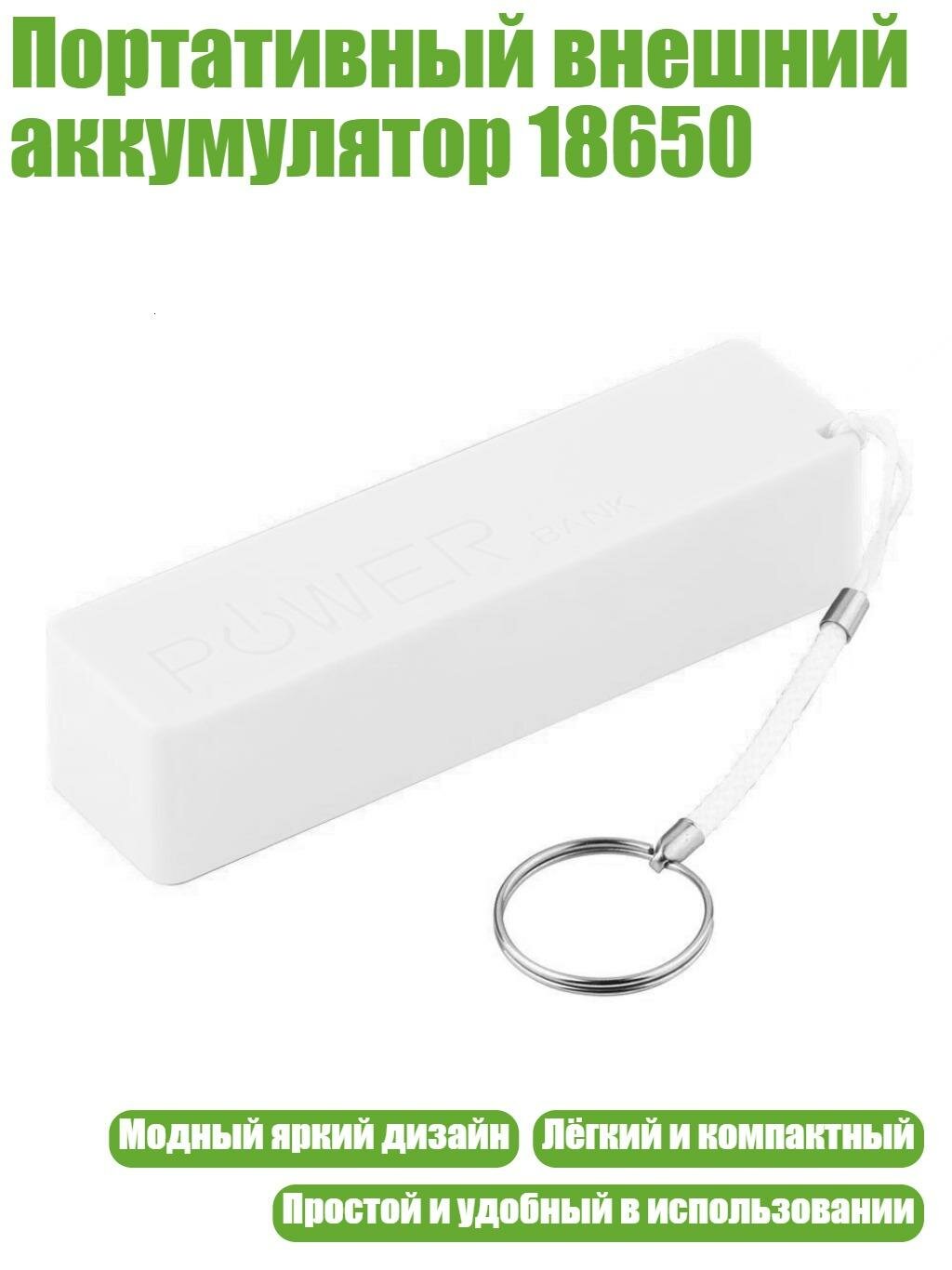 Портативный внешний аккумулятор 18650, Белый