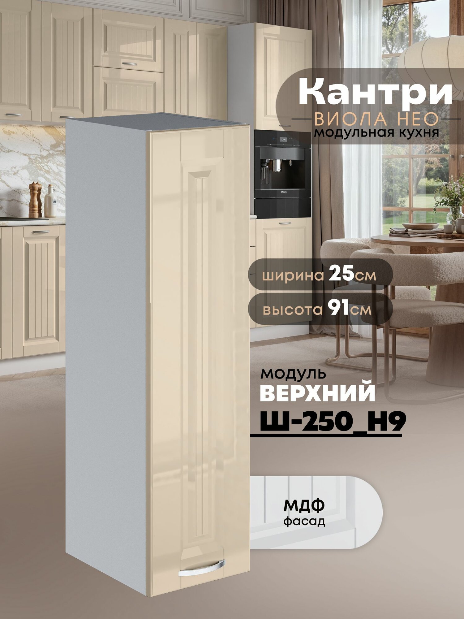 Кухонный модуль навесной Виола Нео Кантри Ш-250(Н9) (Ваниль/Белый шагрень) высота 91,4см