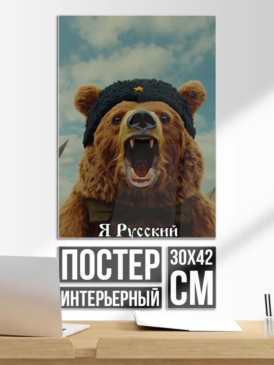 Постер на стену Я русский - медведь