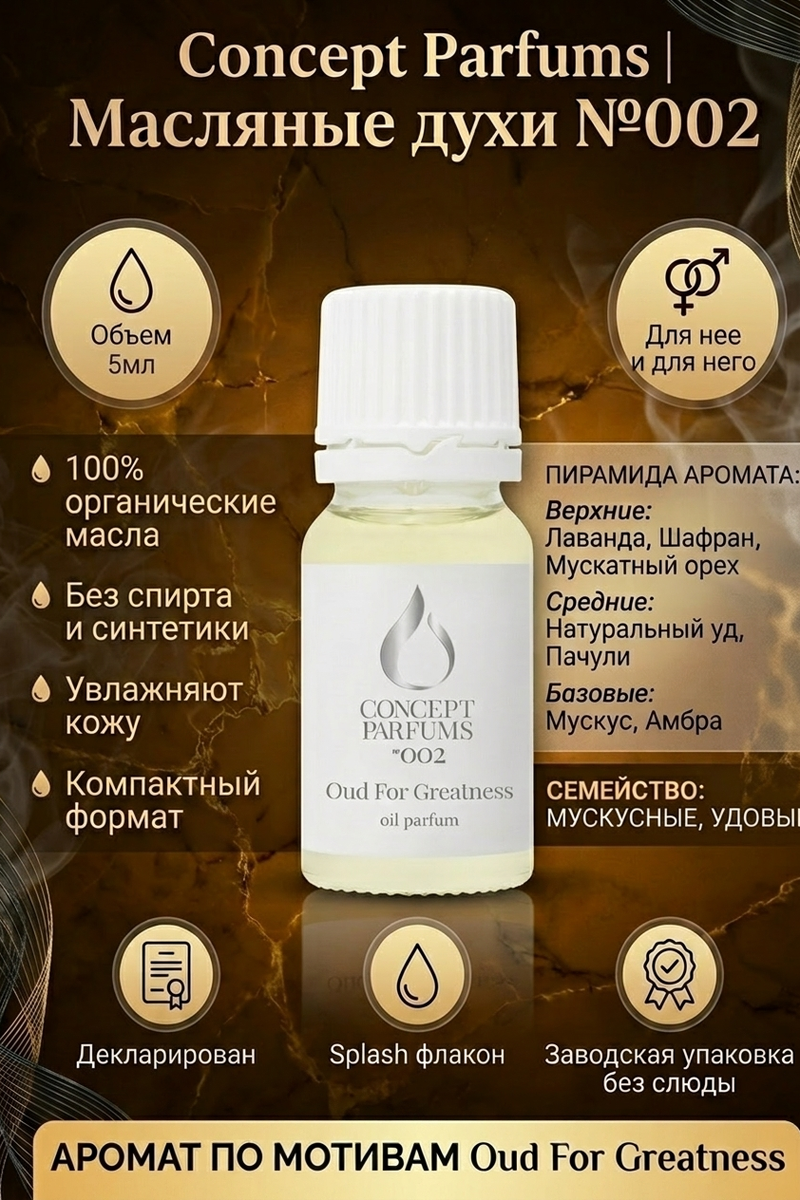 Concept Parfums 002 Духи (Oil Parfum) Унисекс 5мл