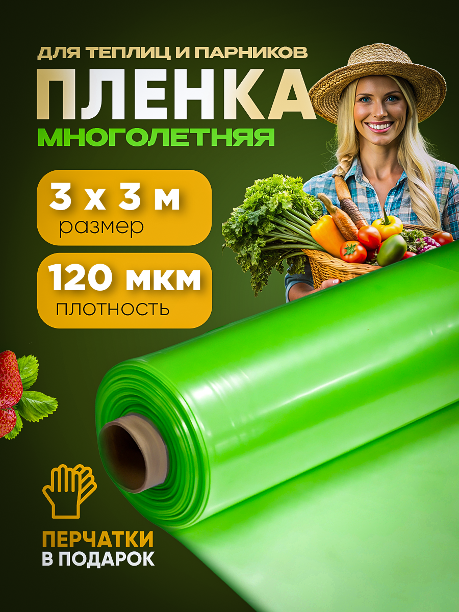 Многолетняя пленка для теплиц, зеленая, плотность 120мкм, размер 3х3м