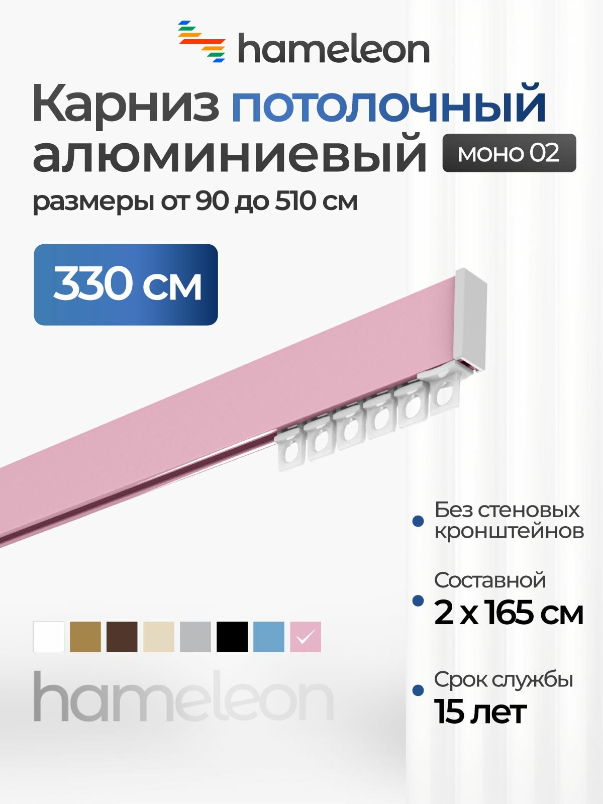 Карниз для штор 330см хамелеон моно 02 однорядный потолочный, розовый, алюминий, металл, гардина