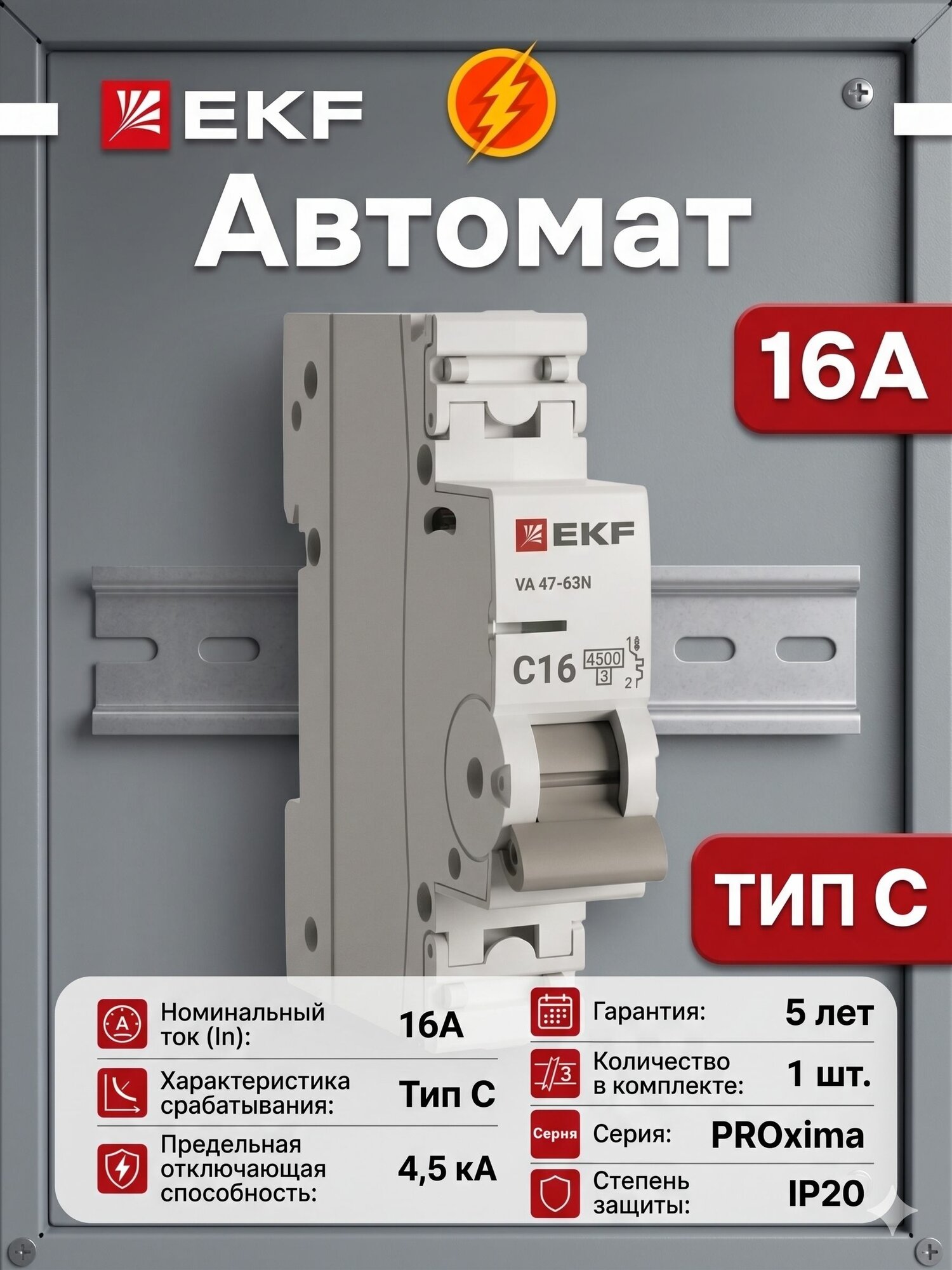 Автомат 16А (1 штука) С16 EKF PROxima 1P 4,5kA ВА 47-63N