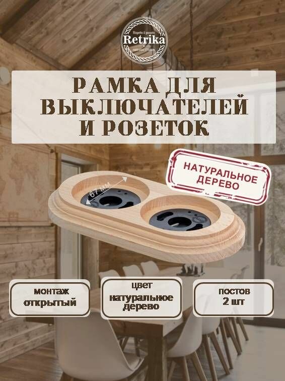 Ретро рамка электроустановочная двойная Retrika натуральное дерево RD-02020
