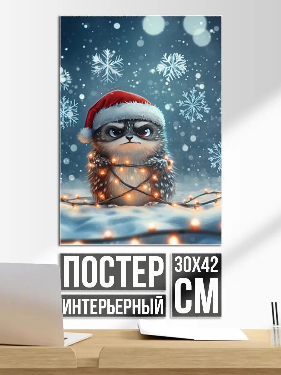 Постер на стену Сердитый новогодний ёжик