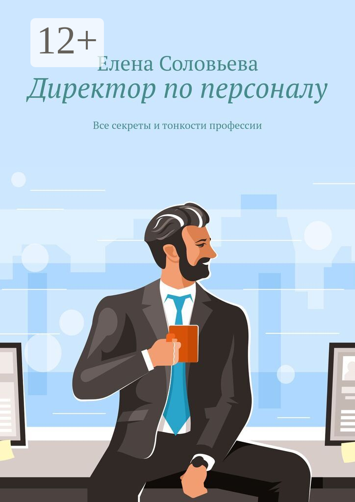 Директор по персоналу