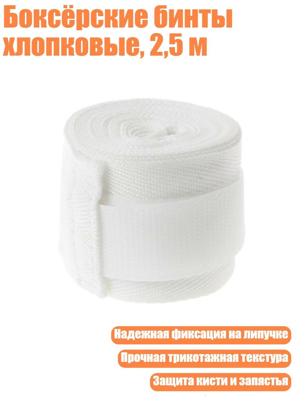 Боксёрские бинты хлопковые, 2,5 м, Белый