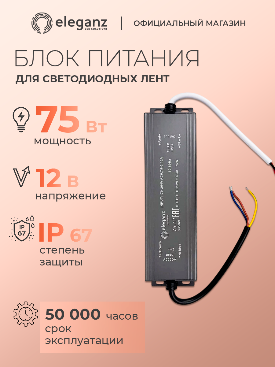Блок питания для светодиодной ленты 12V "Eleganz 75W", IP67 1шт.