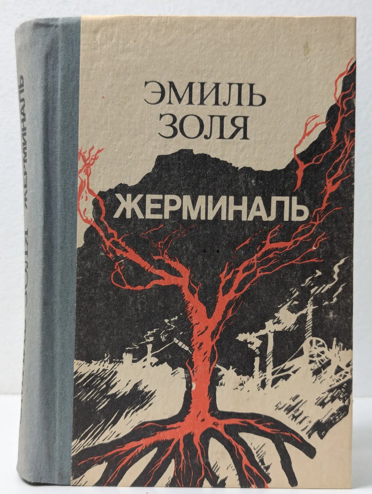 Жерминаль Золя Эмиль 1990