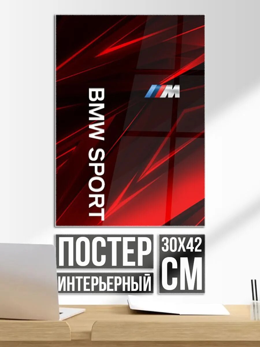 Постер на стену BMW БМВ