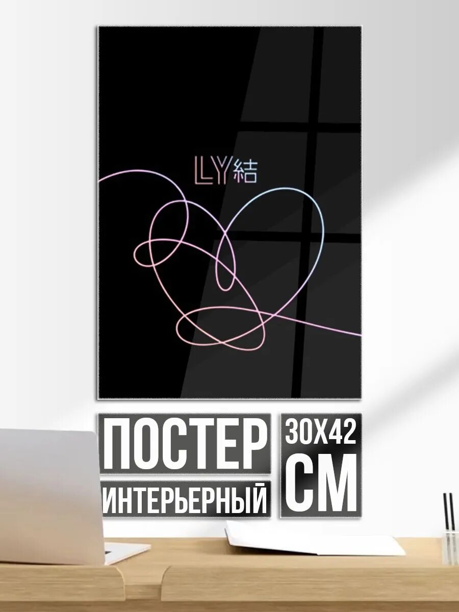 Постер на стену BTS love yourself БТС