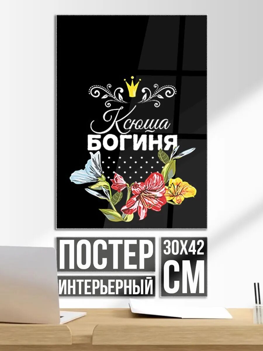 Постер на стену Богиня Ксюша