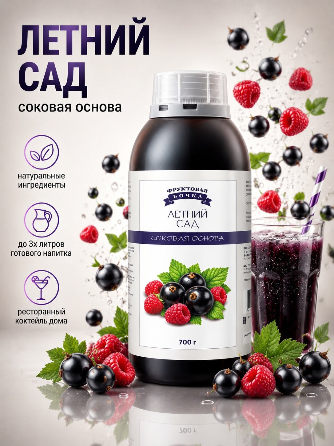 Соковая основа для напитка "Летний Сад", тм Фруктовая Бочка, 700 грамм