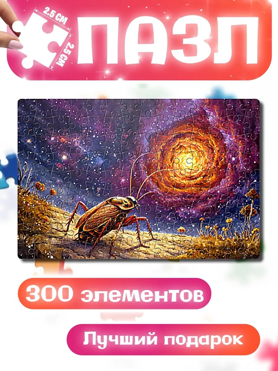 Пазлы для детей и взрослых Таракан смотрит в космос