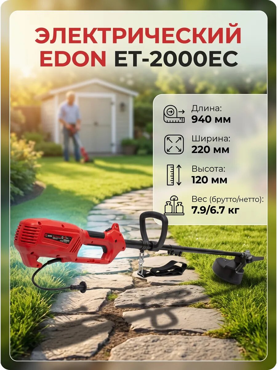 Триммер Edon ET-2000EC, мощность 2000Вт, прямой вал, разъемная штанга — фото 1
