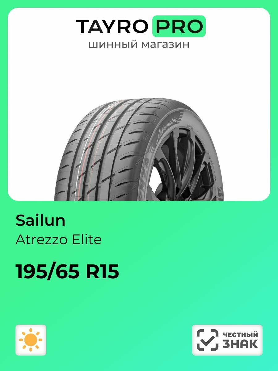 Летние шины Sailun Atrezzo Elite 195/65 R15 95H, уровень шума ~78дБ ( арт. 3220004939)