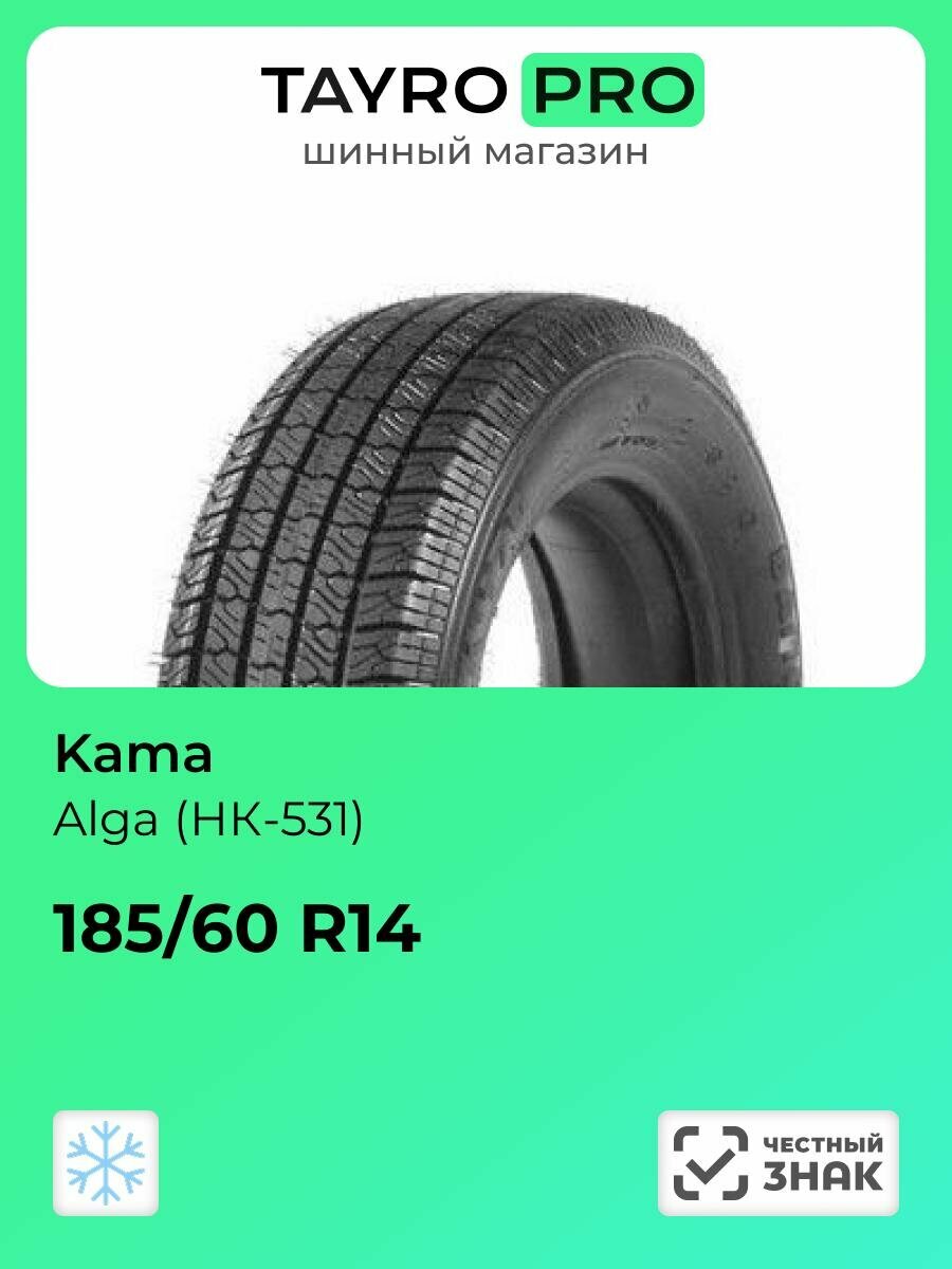 Зимние шины Kama Alga (НК-531) 185/60 R14 82T, уровень шума ~78дБ ( арт. 1151014)