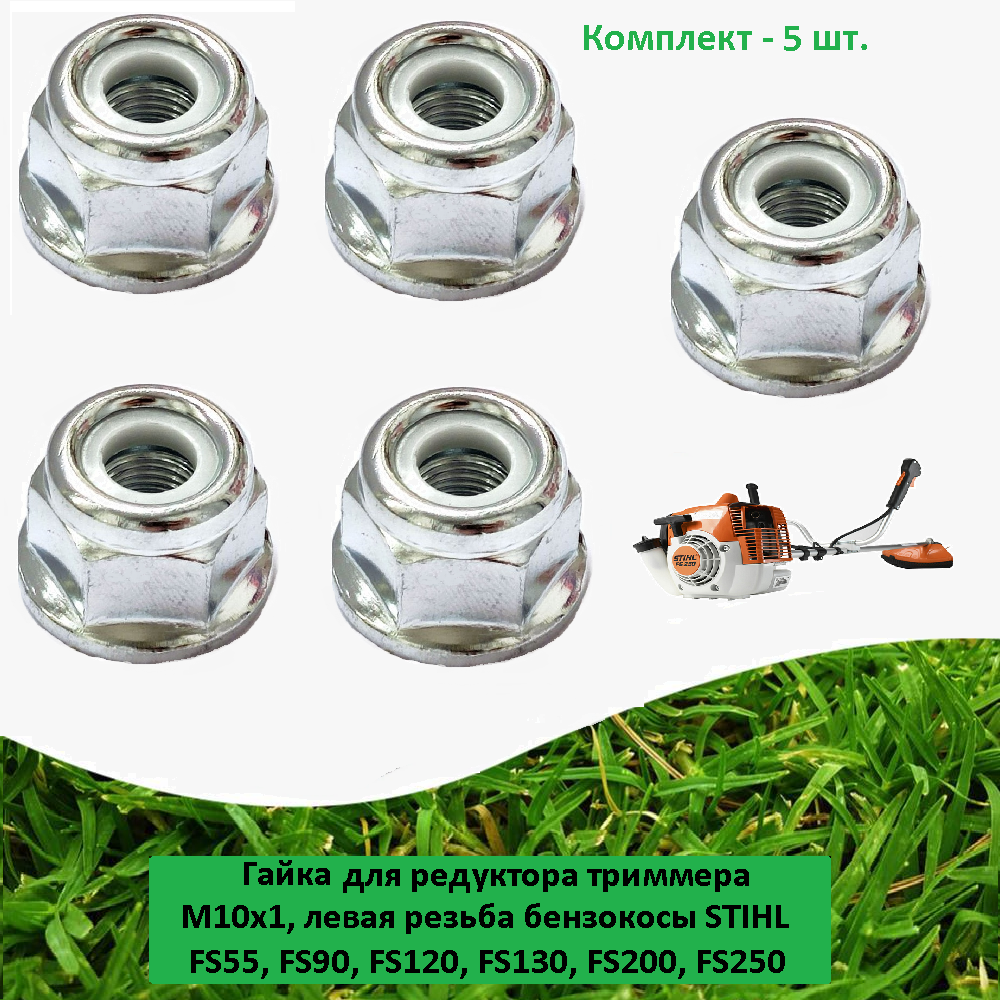 Гайка (5 шт.) редуктора для триммера/бензокосы STIHL FS55 FS90 FS120 FS130 FS200 FS250, М10х1 левая резьба
