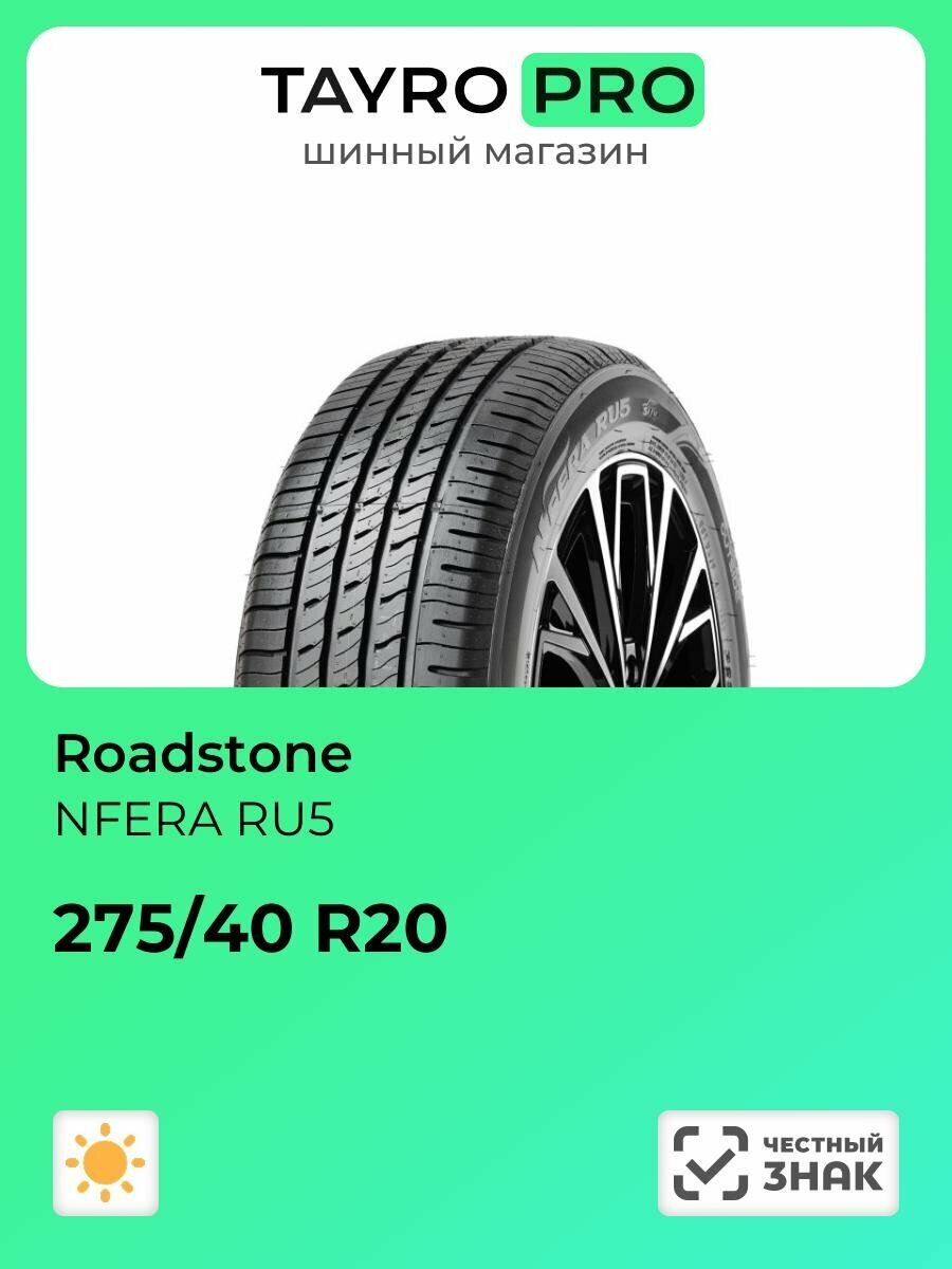 Летние шины Roadstone NFERA RU5 275/40 R20 106W, уровень шума ~77дБ ( арт. R12617)
