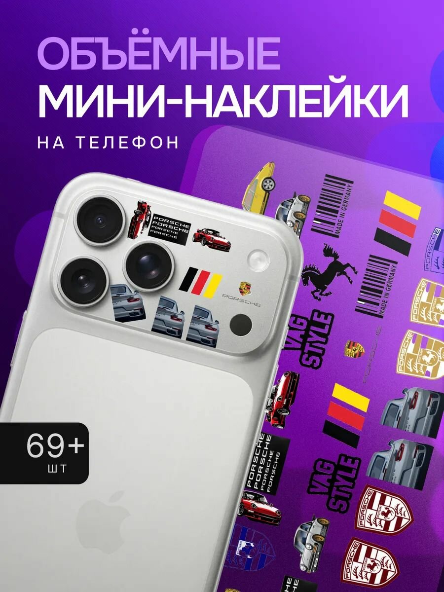 Мини наклейки на телефон porsche