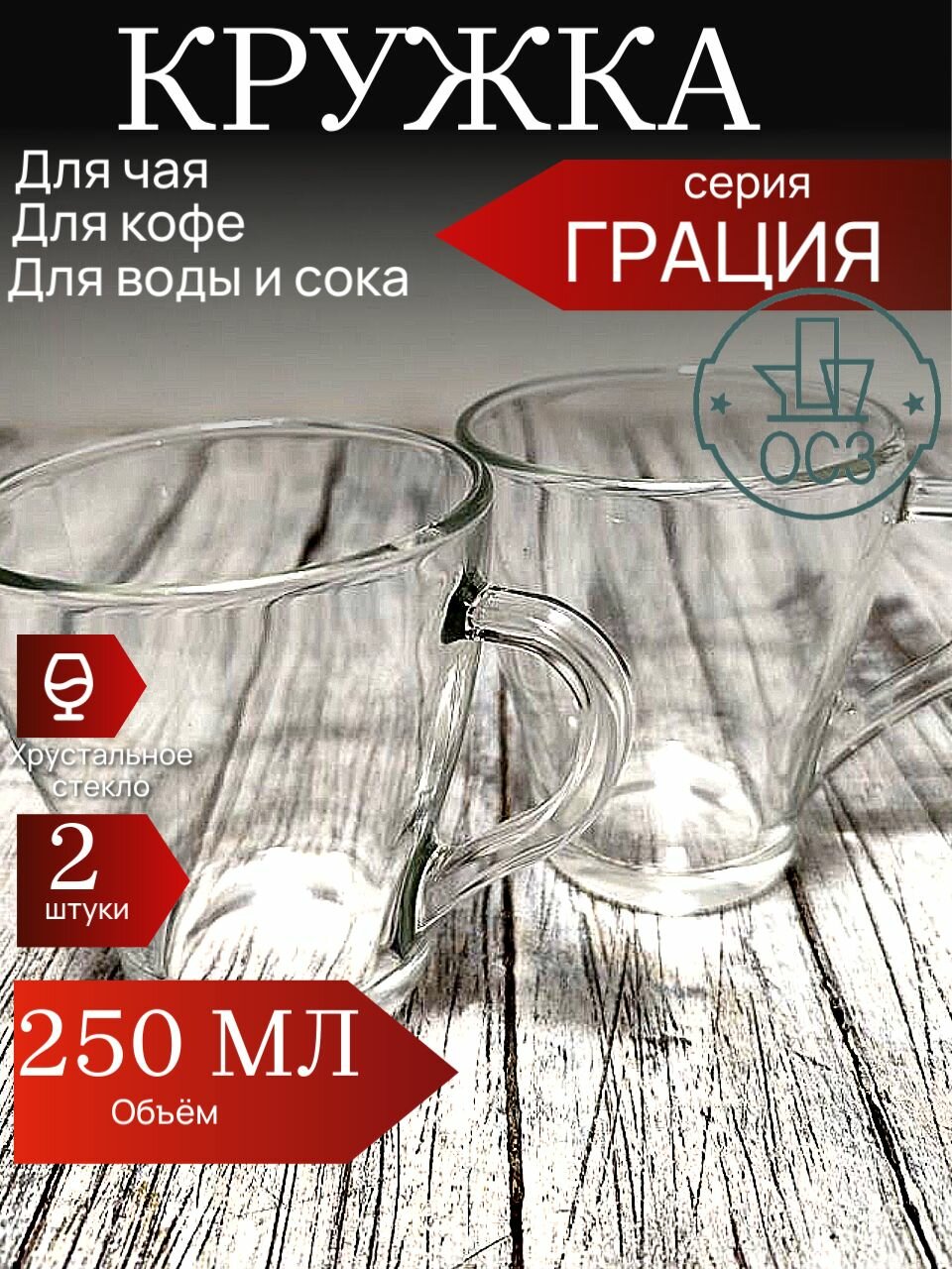 Кружка стеклянная, с ручкой, Грация, 250 мл - 2 шт