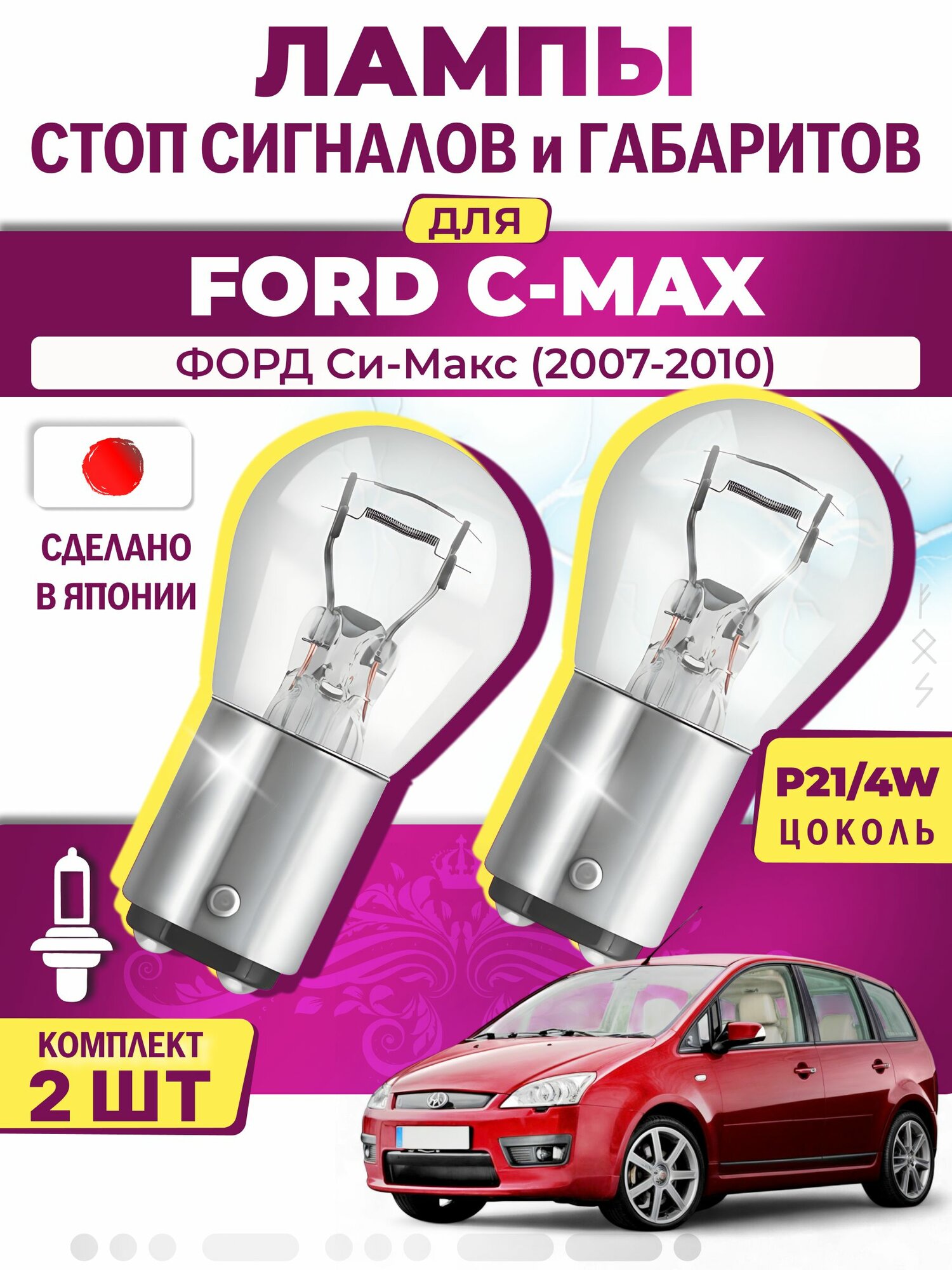 Японские лампы стоп-сигнала и габаритов для FORD C-MAX / форд Си-Макс (2007-2010), двухконтактные ( комплект 2шт )