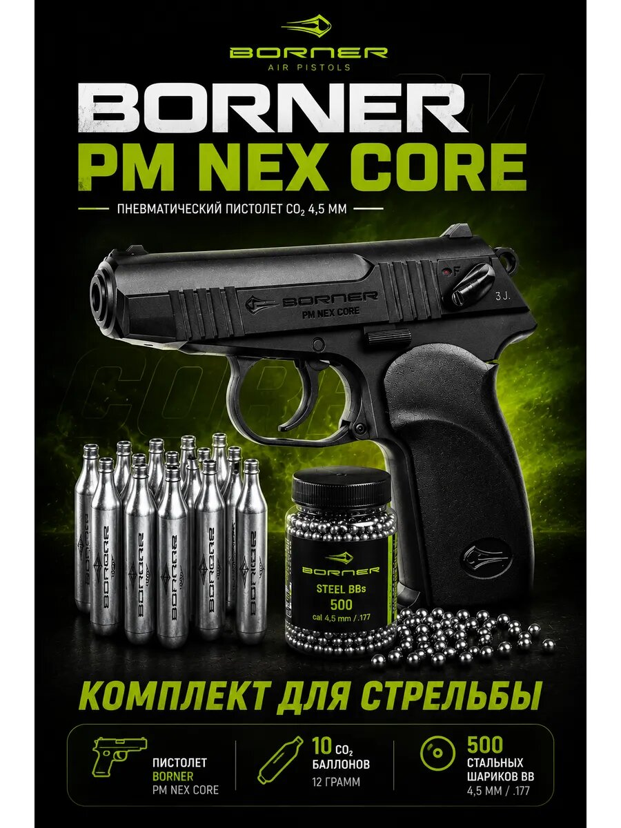 Пневматический пистолет Borner PM NEX CORE, набор с баллонами 10 шт. и шариками 500 шт.
