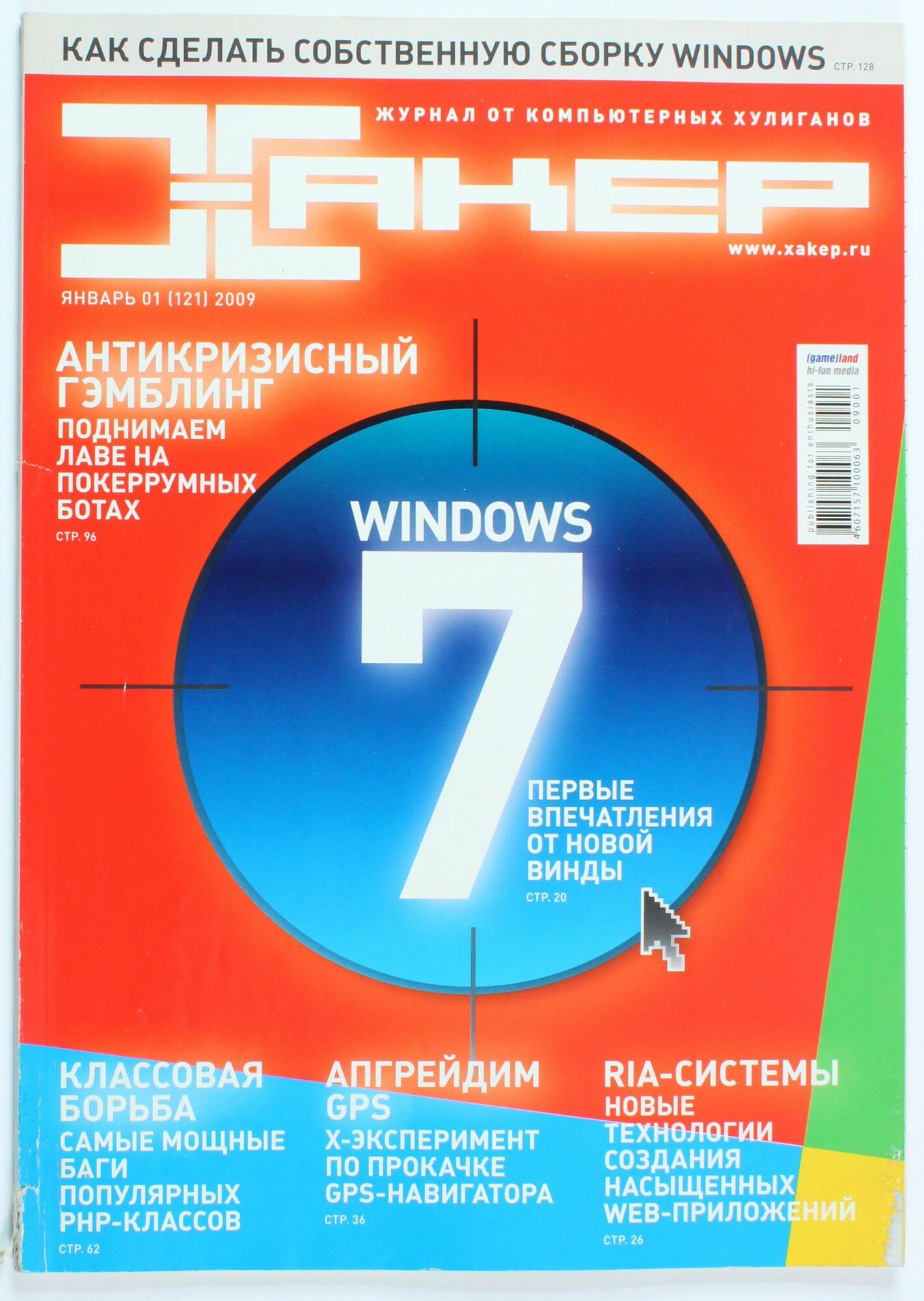 Букинистический журнал Хакер, выпуск 121/2009