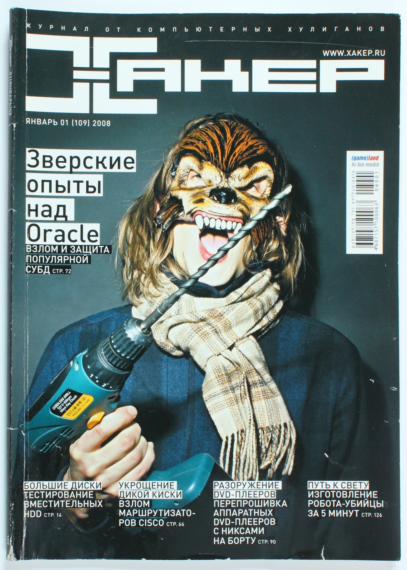 Букинистический журнал Хакер, выпуск 109/2008