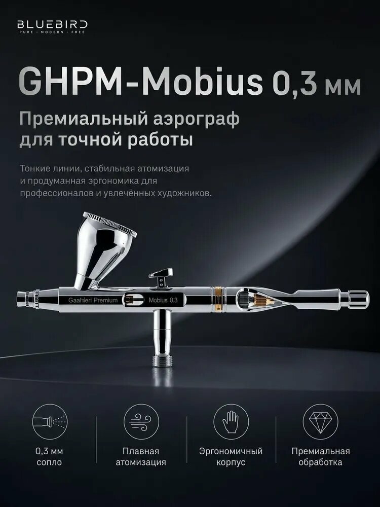 Аэрограф двойного действия Mobius (Лента Мёбиуса) 0.3 мм для покраски моделей и аэрографии.