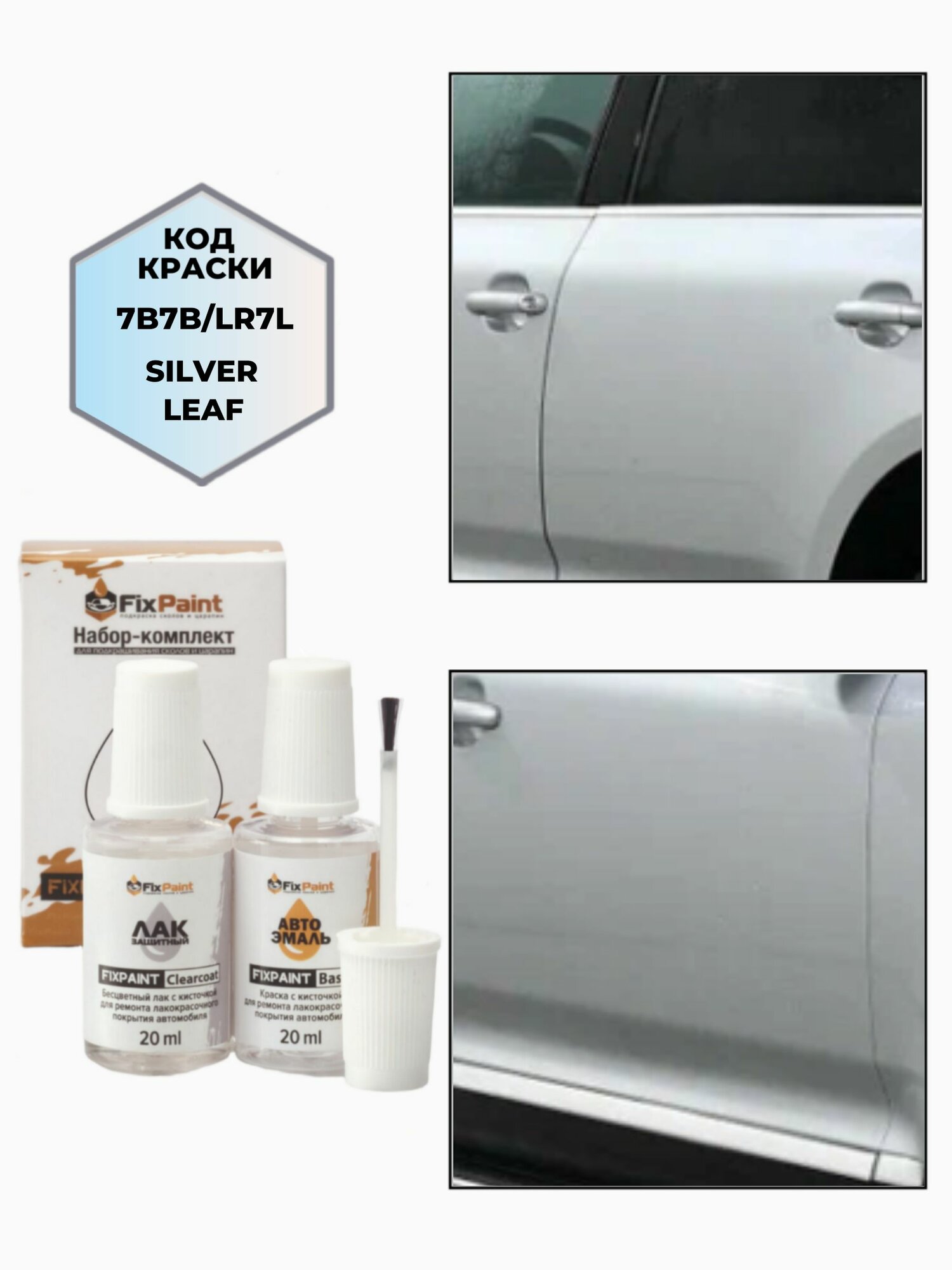 Набор-подкраска FixPaint Double для автомобилей SEAT, код краски LR7L, название цвета SILVER LEAF, LEAFSILBER, WHITE GOLD, краска и лак для подкраски сколов и царапин