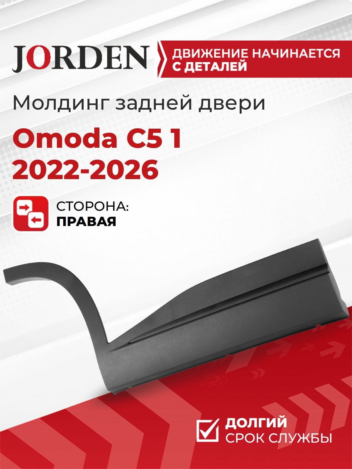 Молдинг двери Омода Omoda C5 1 2022-2026 задний правый нижний, накладка на боковую дверь, расширитель OEM 609001056AA