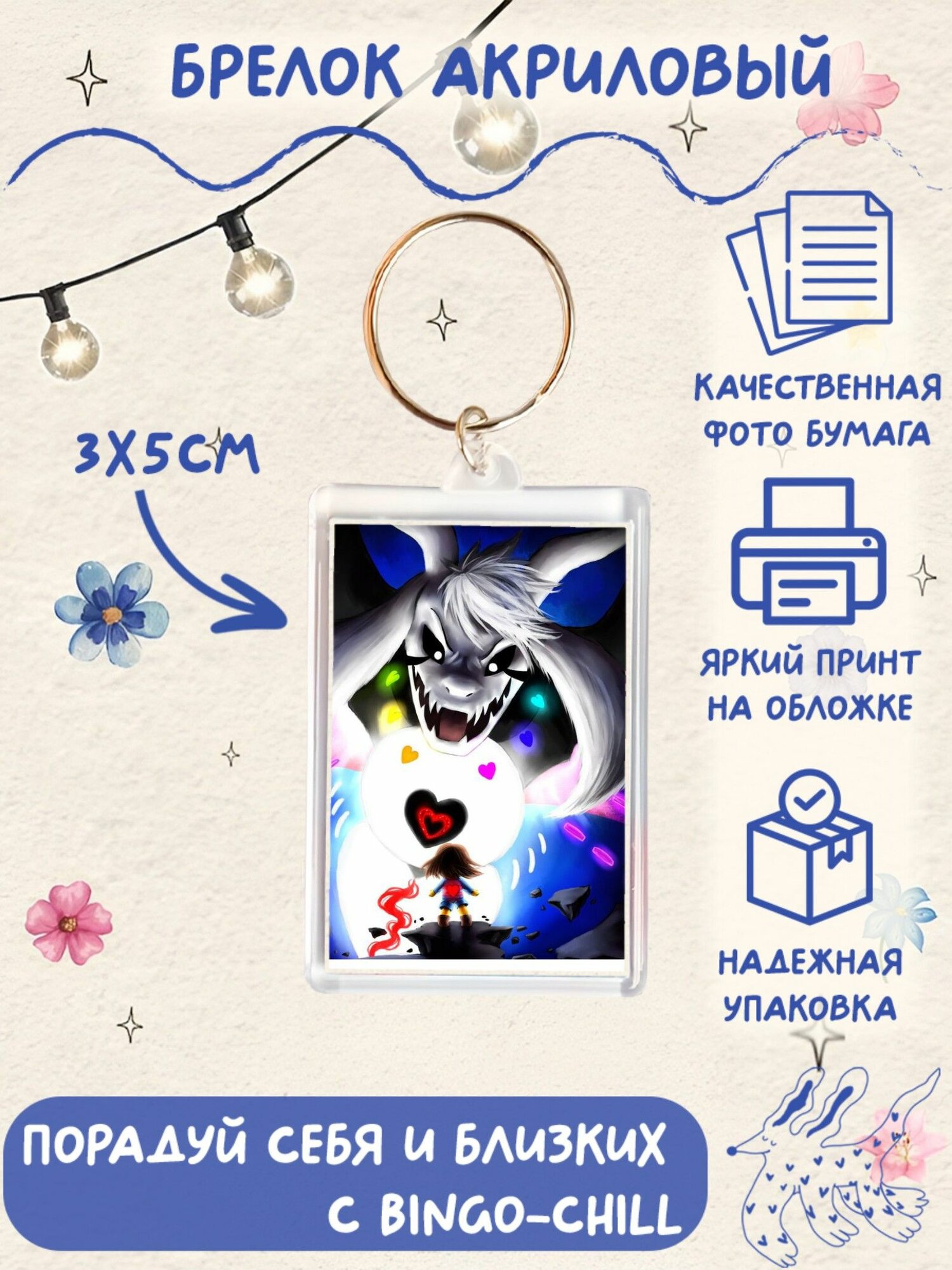 Брелок BINGOCHILL