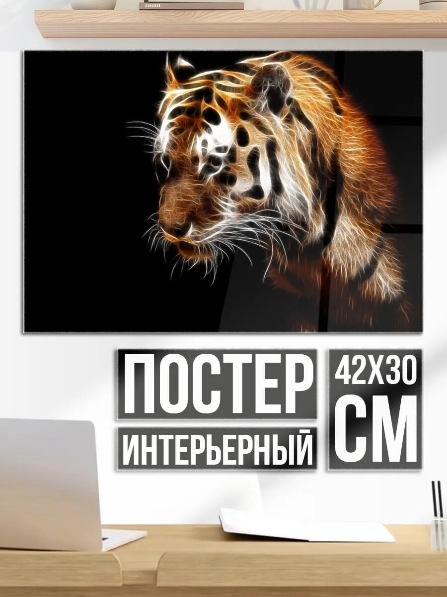 Плакат постер светящийся тигр