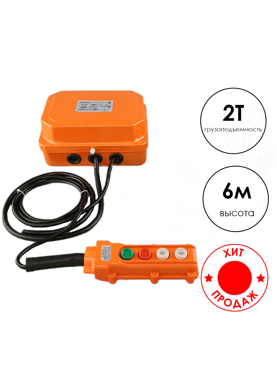Пульт дистанционного управления для лебедки 2Т 6М 380V/24v